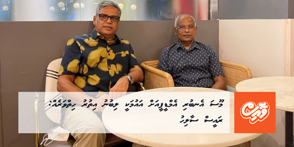 Moosa enburi aumakee MDP ah libunu hiyvareh: Raees Solih