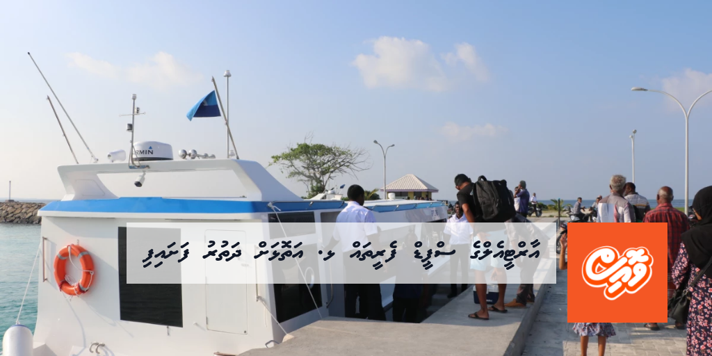 RTL ge speed ferry thah L.Atoll ah dhathuru fashaifi