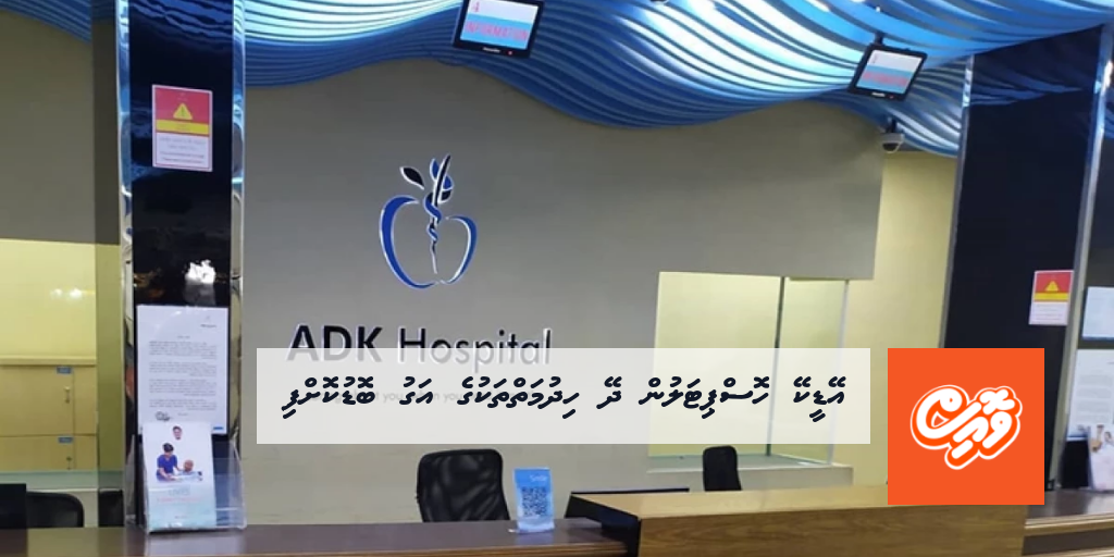 ADK Hospital in dhey khidhumaithakuge agu bodukohffi