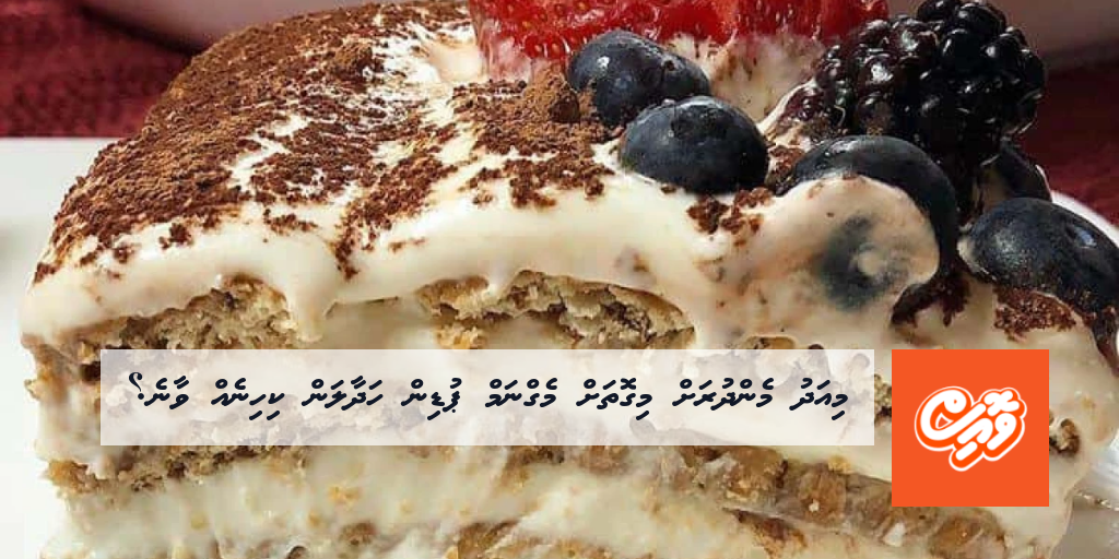 Miadh mendhurah migothah magnum pudding hadhaalan kihinehvaane?