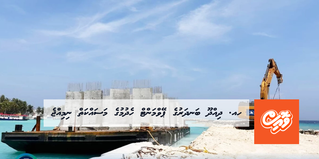 Ha. Dhidhoo bandharuge pavement hedhumuge masaikai nimihje