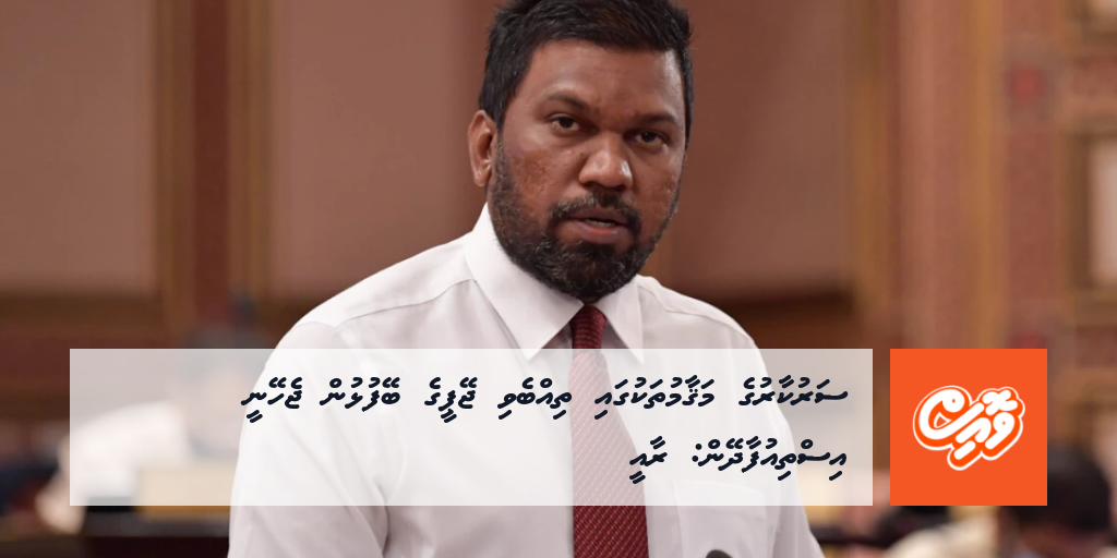 Sarukaaruge Maqaamuthakugai Thibevi Beyfulhun Jeheynee Isthiufaa Dheyn ...