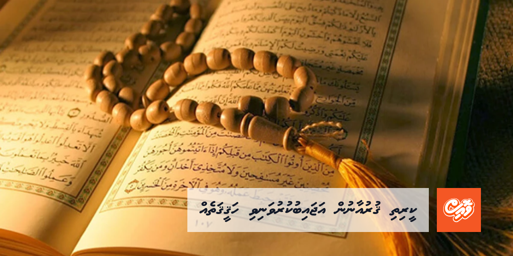 Keerithi Quruanun Ajaibukuruvanivi Haqeeqatheh