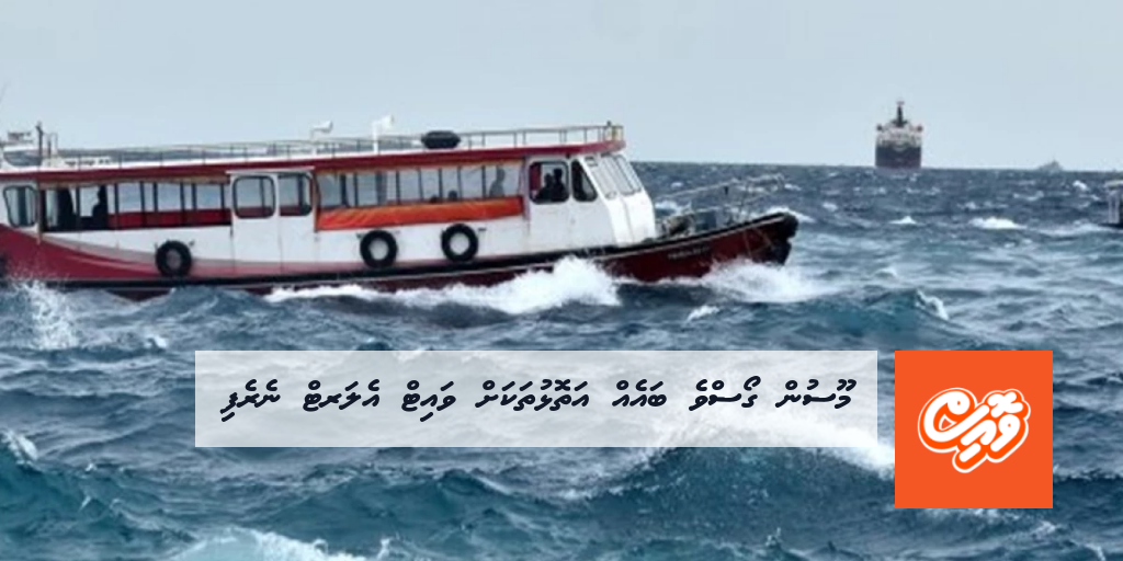 Moosun goasve baeh atoll thakah white alert nerefi
