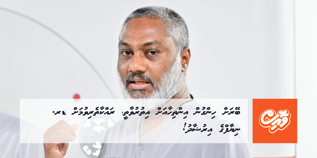 Beyrah hingun inthihaa ah ithuru vaathee, rakkaa therivumah Dr. Niyaf ...