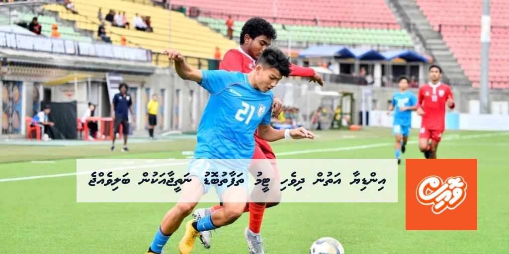 U16 SC23: India Athun Dhivehi Team Thafaathubodu Natheehjaakun Balivehjje