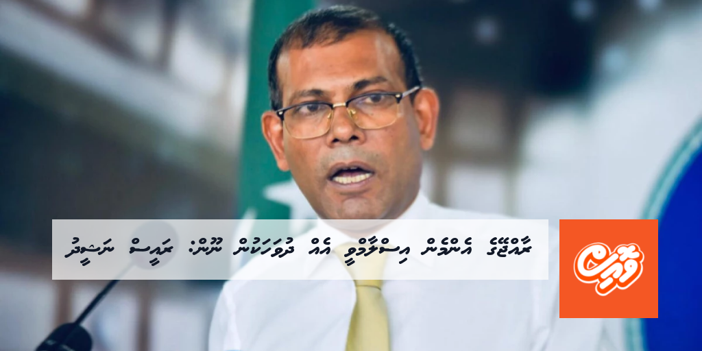 Rajjeyge enmmen islam vee eh dhuwahak noon: Raees Nasheedh