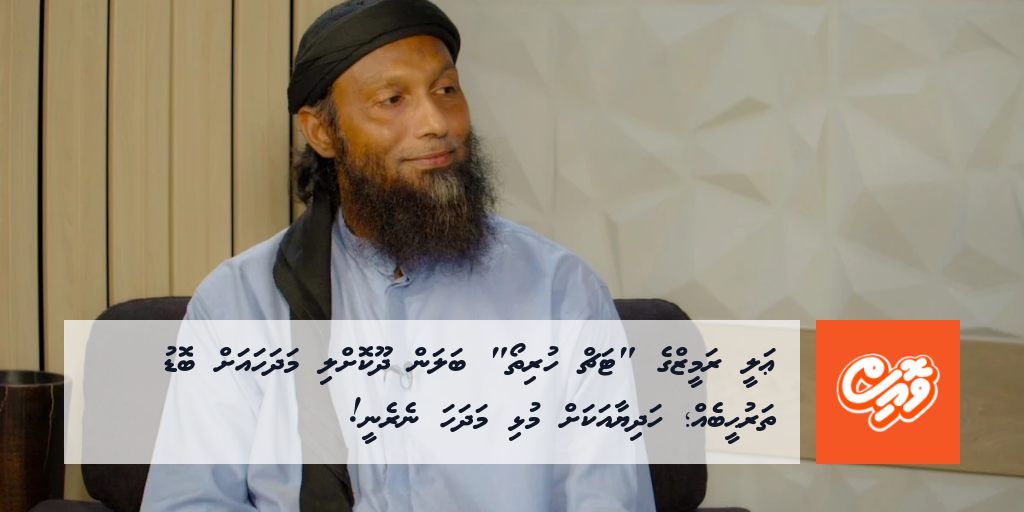 Ali Rameez ge 'touch hurithoa' balan dhookohlli madhaha ah bodu ...