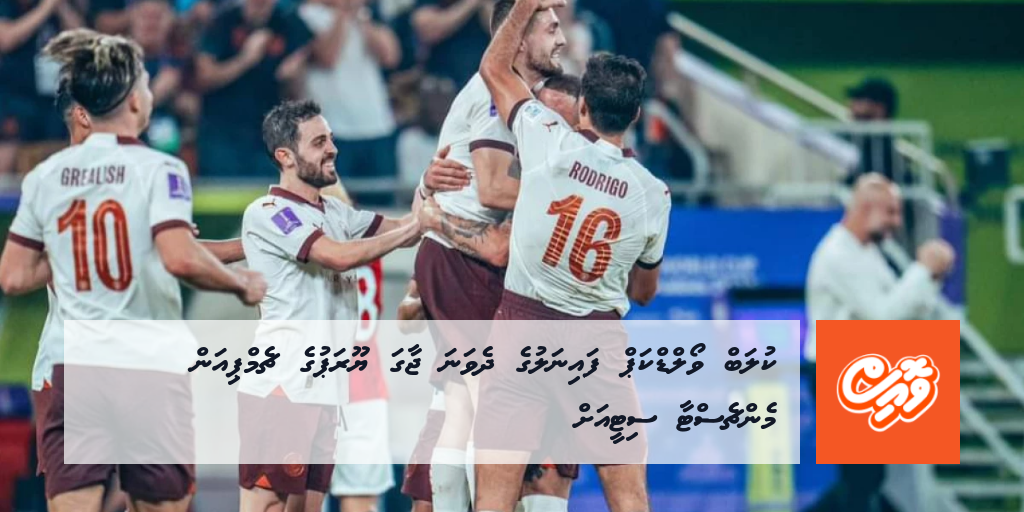 CWC Final ge 2 Vana Jaaga Europe ge Champion Manchester City ah