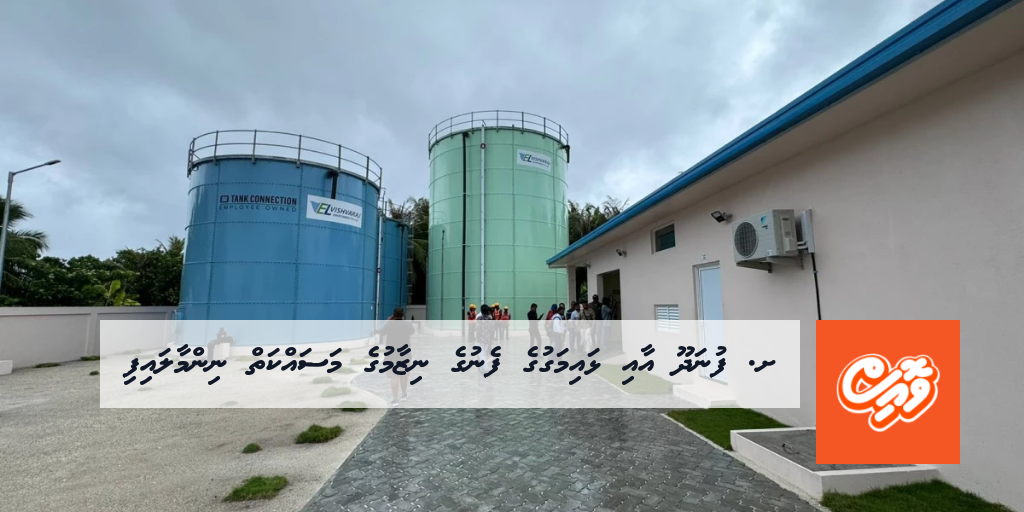 Sh. Funadhoo aai Lhaimaguge fenuge nizaamge masahkkai ninmmaalaifi