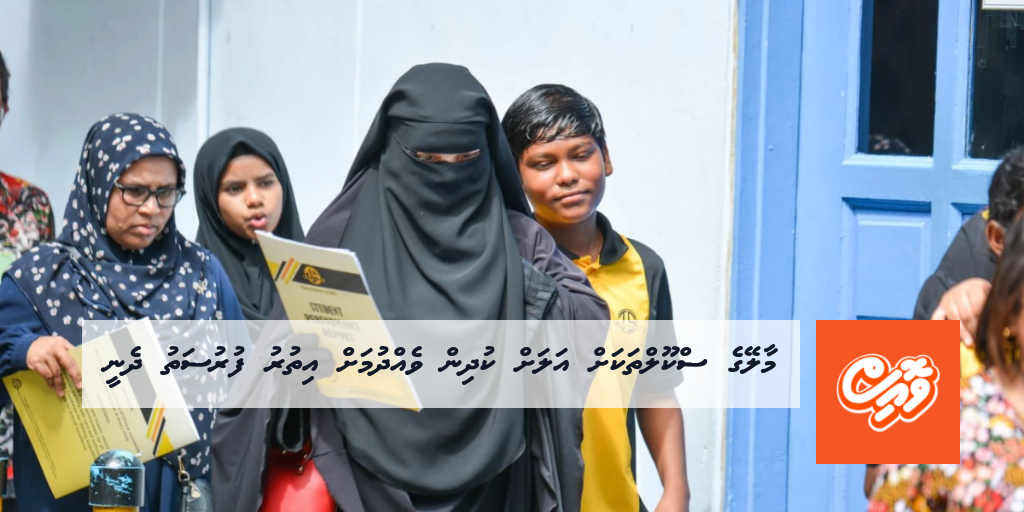 Male school thakah kudhin vahdhan ithuru furusath dhenee