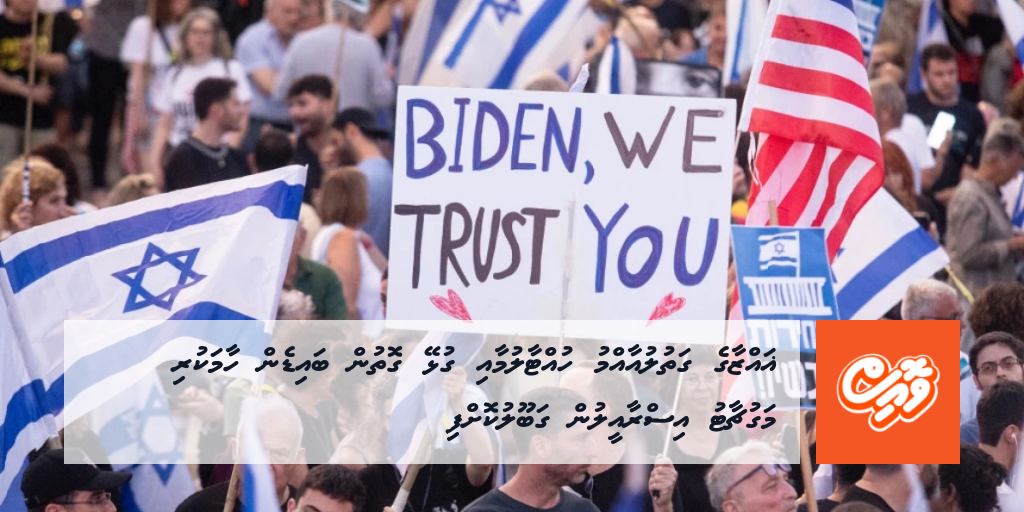 Gaza ge gathulu aanmu huttaalumaai gulhey gothun Biden haamakuri magu ...