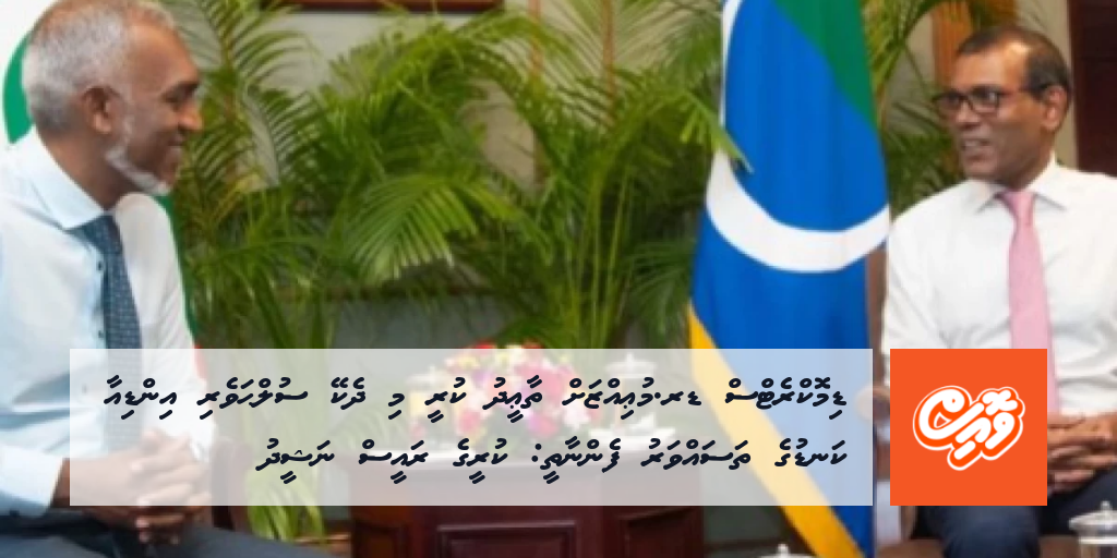 Democrats Dr.Muizz ah thaaeedh kuree mi dhekey sulhaveri India kanduge ...