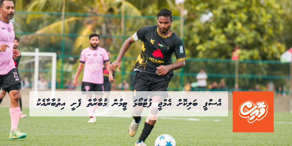 MCFC24: SP Balikoh MGFT in Mubaaraai Feshee Ithubaaraaeku