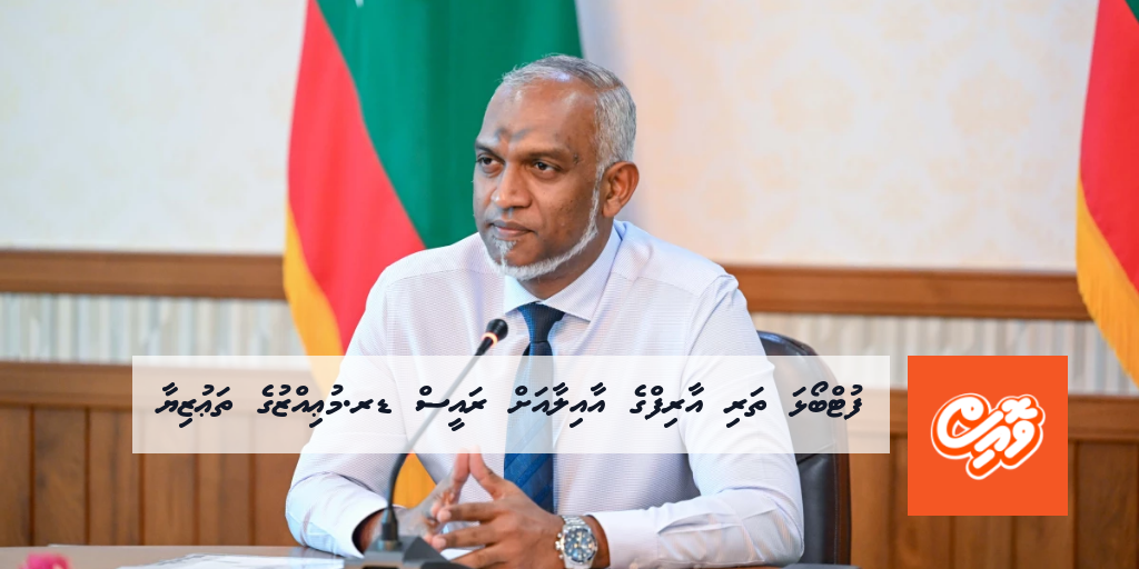 Football thari Arif ge aailaa ah Raees Dr.Muizzu ge thauziyaa