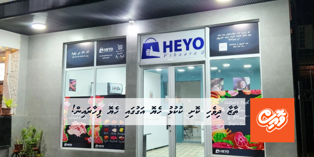 Dhivehi koshi kukulhu heyo agugai Heyo fihaarain!
