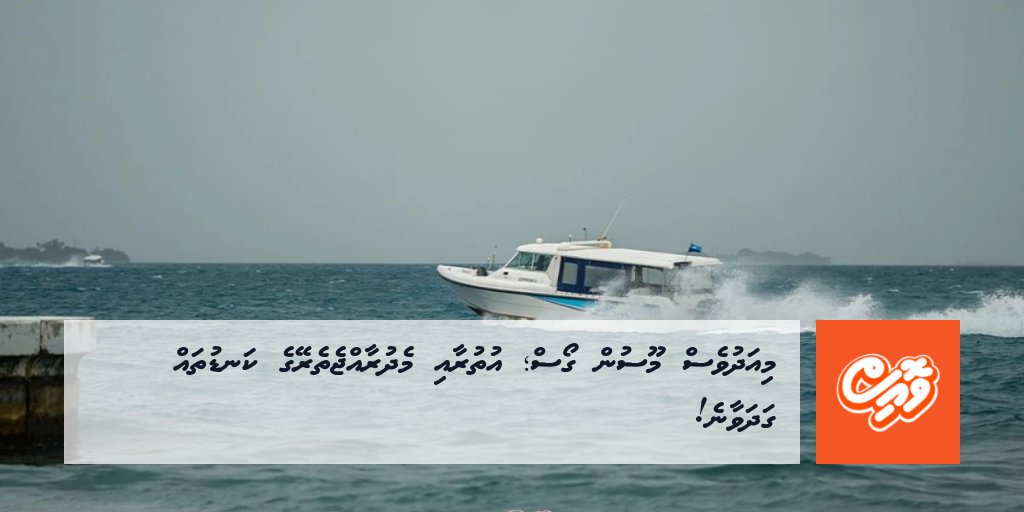 Miadhuves moosun goas; uthuraai medhu rajje thereyge kandu thah gada vaane!