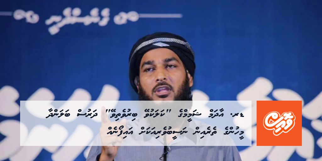 Dr. Adam Shameem ge “Kalakuvey biruvethi vey” dharus balan dhaa ...