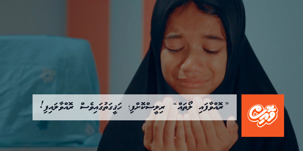 “Rohvvaafa loathah” release kohffi; Hageegathugaives rohvvaalaifi!