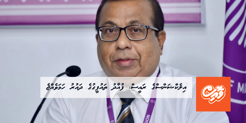 EC ge raees fuad thaufeeq ge dhauru hamavejje