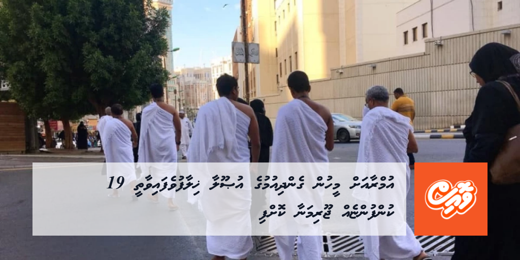Umra ah gendhiyumuge usoolaa khilaafvi 19 kunfungneh joorimana kohffi