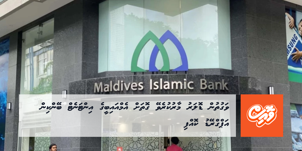 Vaguthun dollar maaru kurevey gothah MIB internet banking upgrade koffi