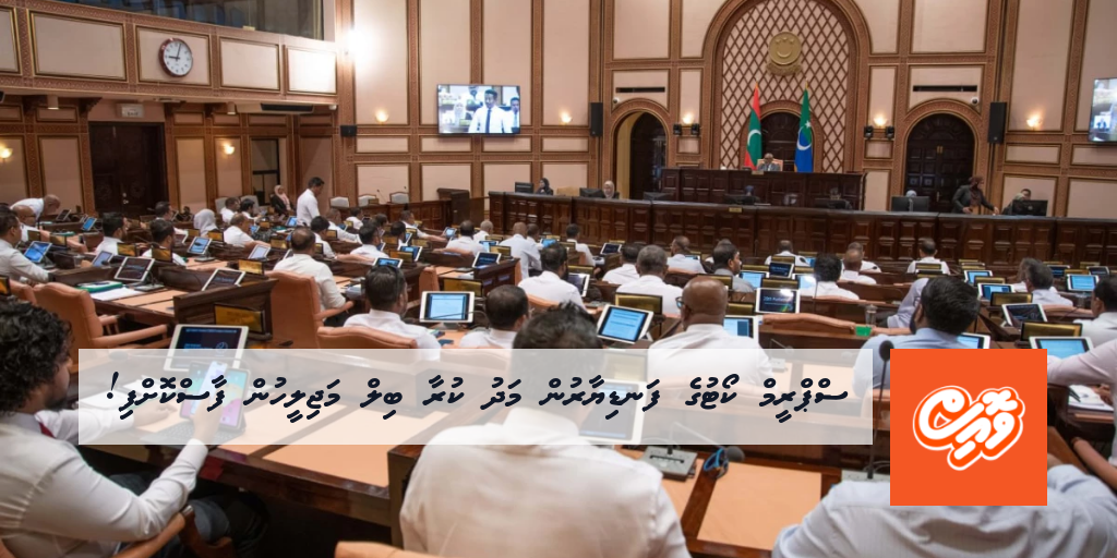 Supreme Court ge fandiyaarun madhukuraa bill majileehun faas kohffi