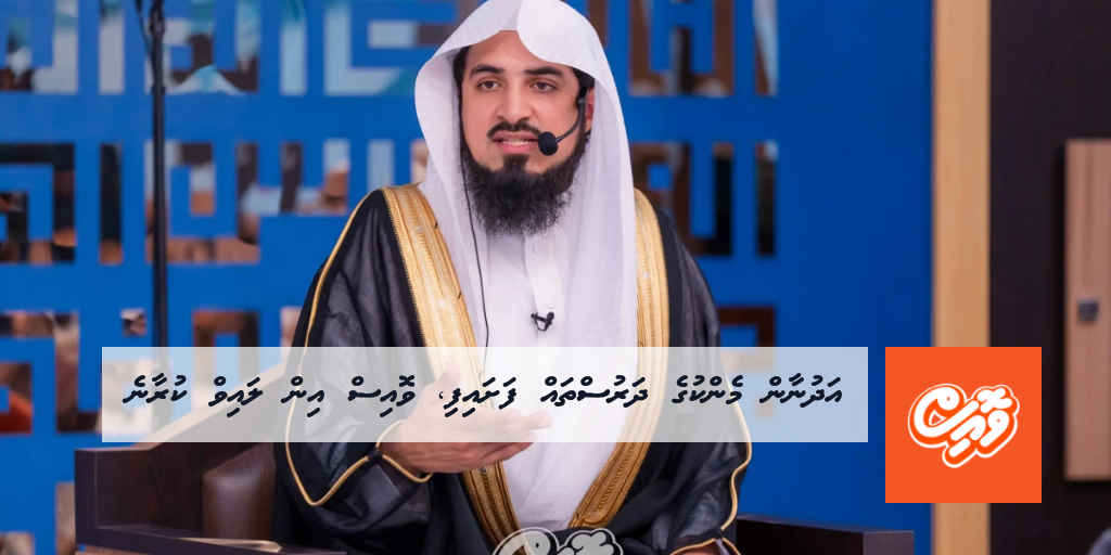 Adnan Menk ge dharusthah fashaifi, Voice in live kuraane