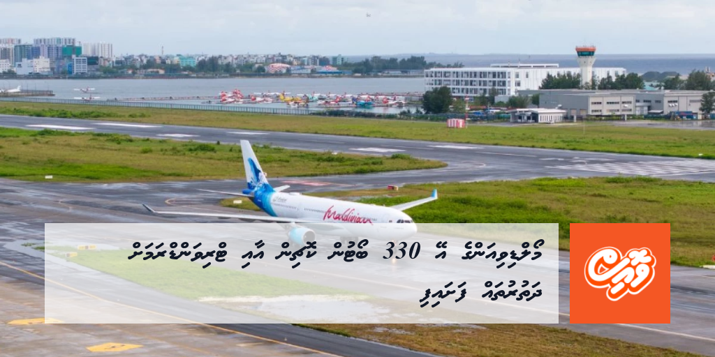 Maldivian ge A330 boat in Cochin aai Trivandrum ah dhathuruthah fashaifi