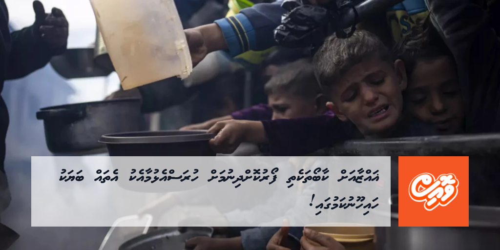 Gaza ah kaaboathakethi foarukohdhinumah huras elhumaaeku ethah bayak ...