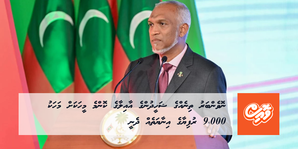 November 3 ge shaheedhunge aailaa ge konme meehakah mahaku 9,000 ...