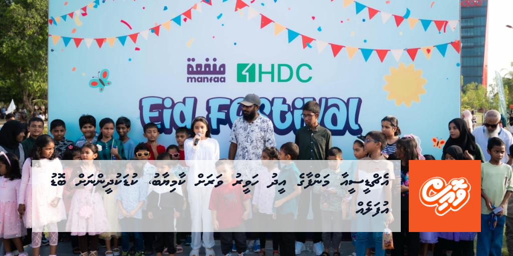 HDC aa Manfaa ge Eid haveeru varah kaamiyaabu, Kudakudhinnah bodu ufaleh