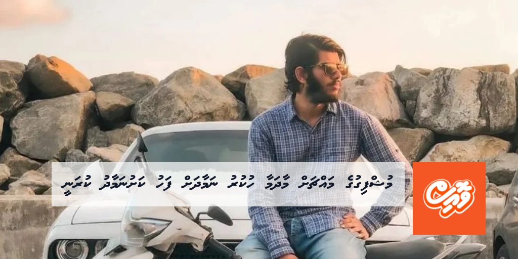 Mushfiq ge mahchah Maadhamaa hukuru namaadhah fahu kashu namaadhu kuranee