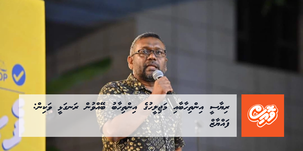 Riyaasee inthihaabaai majilis inthihaab beyvvun rangalhee vakin: Fayyaaz