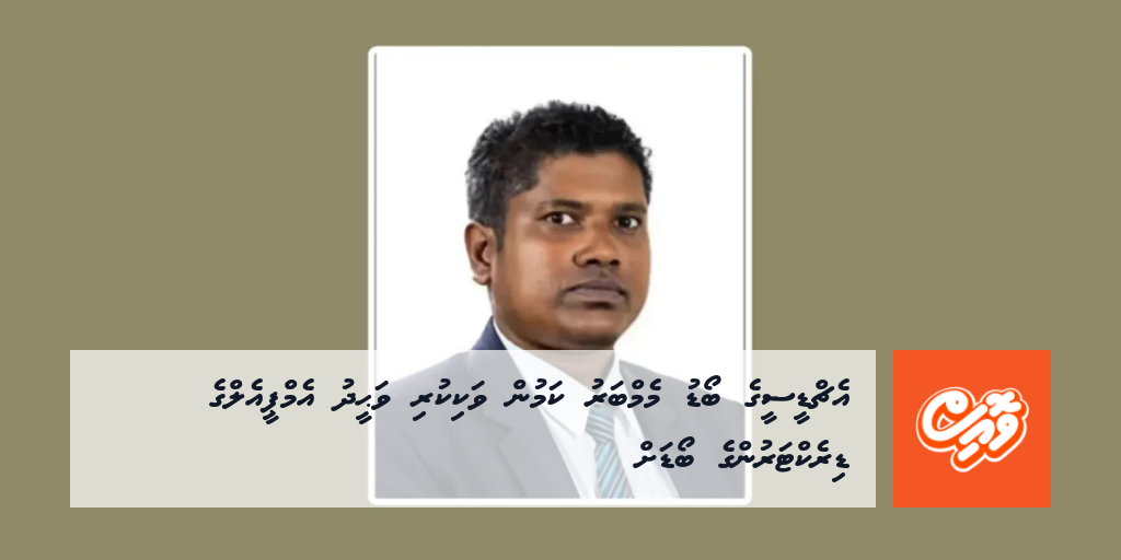 HDC board member kamun vakikuri Waheedh, MPL ge board ah