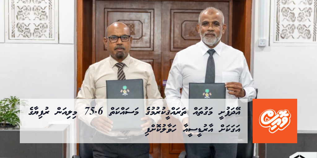 Eydhafushee magutah tharaggee kurumuge massakath 75.6 million rufiyaa ...