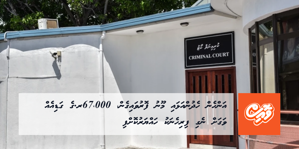 Fihaara akun 67,000 rufiya ge gadieh vagah negi meehak hayyaru kohffi