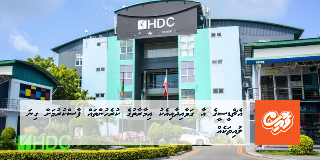 HDC ge aa gavaaidhaa eku imaaraathuge kurehunthah faas kurumah gina lui ...