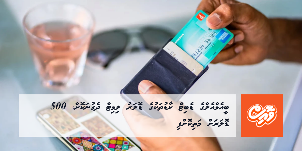 BML debit card thakuge limit dheguna koh 500 dollar ah mathikohffi