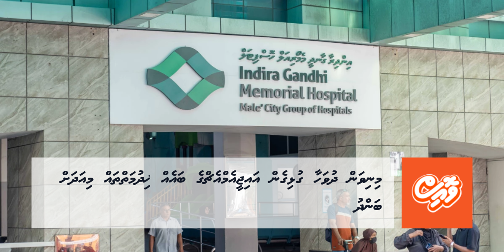 Minivan dhuvahaa gulhigen IGMH ge baeh khidhumath thah miadah bandhu kohffi