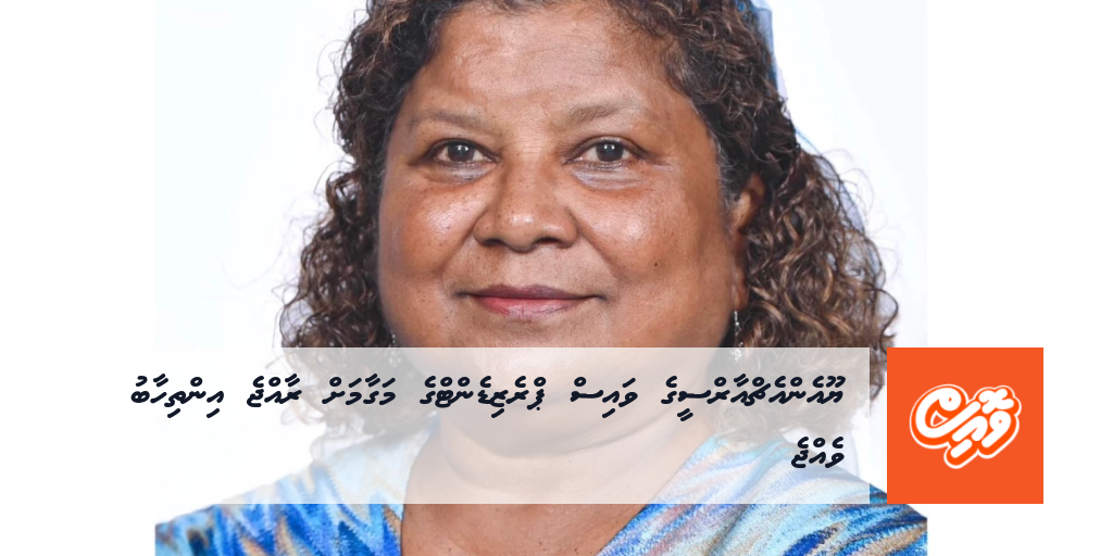 UNHRC ge vice president ge magaamah raajje inthihaabu vejje