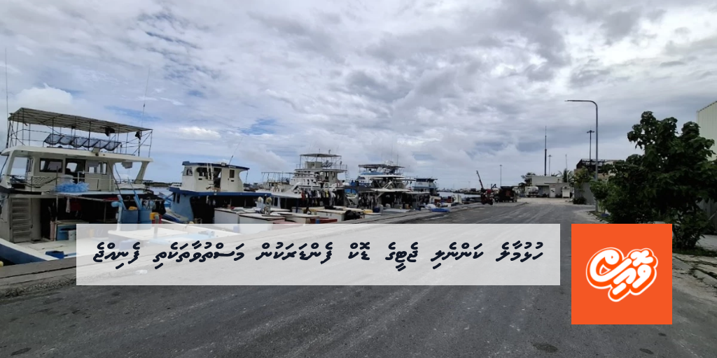 Hulhumale kanneli jeteege dock fendarakun masthuvaa thakethi fenijje