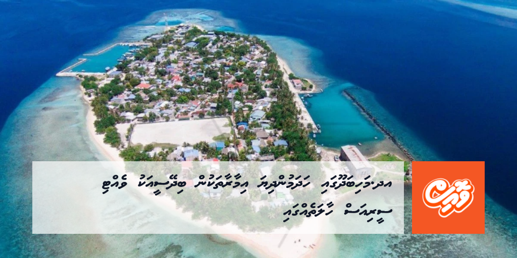 Adh.Mahibadhoo gai hadhamundhiya imaaraathakun bidheysee aku vetti ...