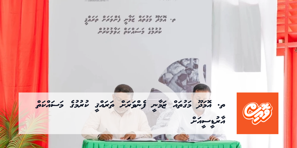 Omadhoo magutah zamaanee fenvarah tharaggee kurumuge massakath RDC ah