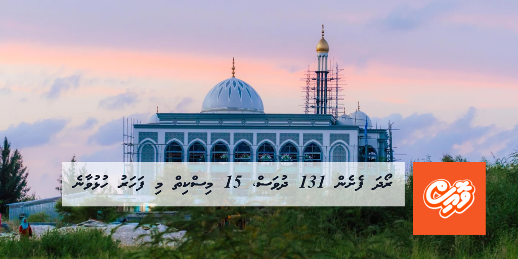 Roadha mas feshen 131 dhuvas, 15 miskiyy hulhuvaane