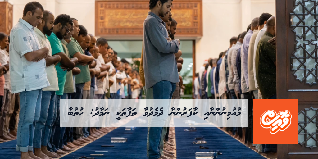 moominunnaa kaafarunnaa dhemedhuvaa thafaathakee namaadhu: Khutuba