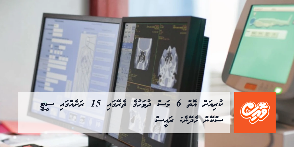 Kuriah Oiy 6 Mas Dhuvahuge Thereygai 15 Rasheggaa CT Scan Hedheyne: Raees