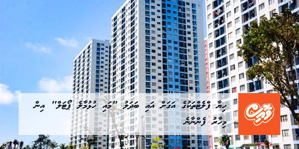 Hiya flat thakuge agah ai badhalu, "my hulhumale potal" in mihaaru femnaane