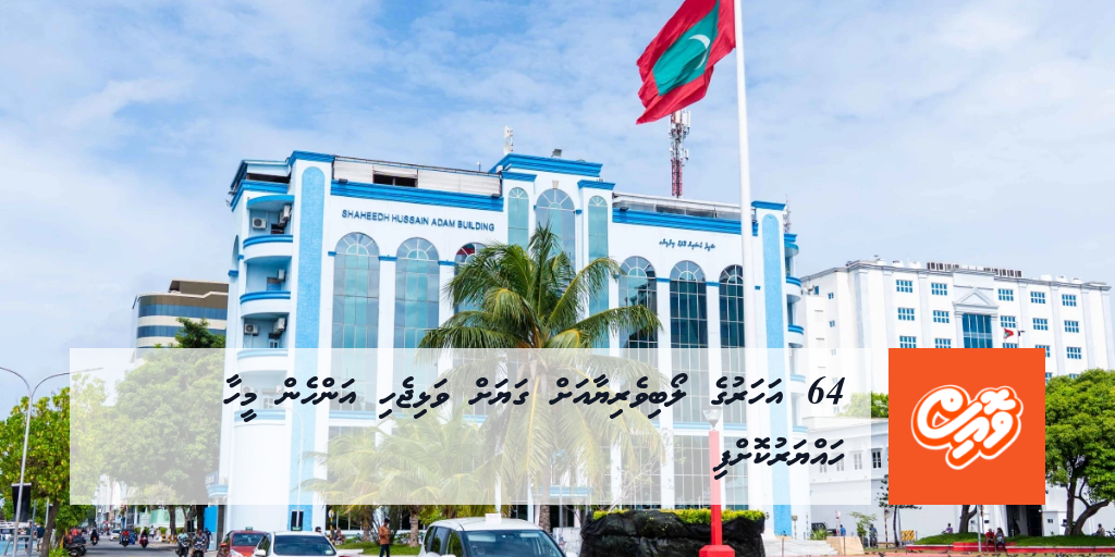 64 aharuge loaniveriya gayah valhijehi anhen meehaa hayyaru kohffi