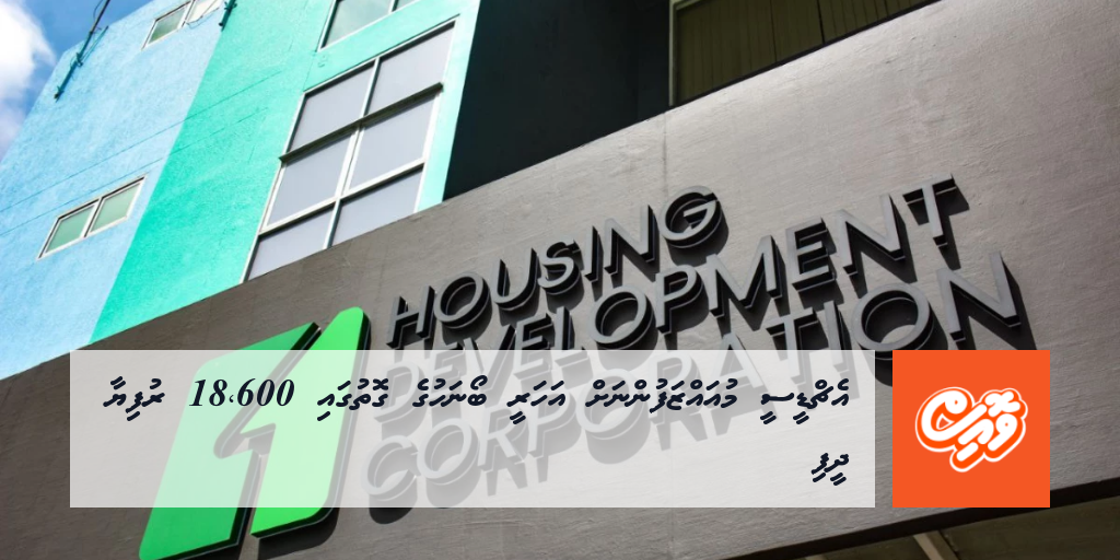 HDC ge muazzafunnah aharee boanahuge gothugai 18,600 rufiyaa dheefi